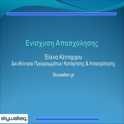 ΠΡΑΣΙΝΗ ΚΑΙΝΟΤΟΜΑ ΑΠΑΣΧΟΛΗΣΗ | PPTX