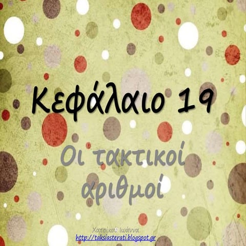 κεφάλαιο 19 | PPTX