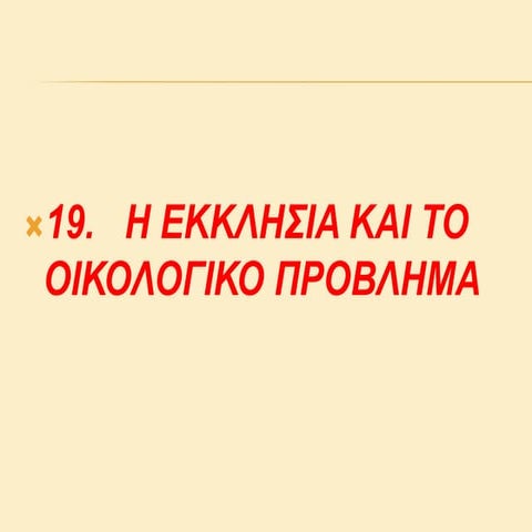 ΤΟ ΟΙΚΟΛΟΓΙΚΟ ΠΡΟΒΛΗΜΑ | PPTX