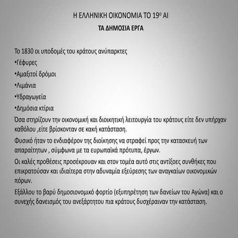 8. Το δίκτυο των σιδηροδρόμων | PPSX