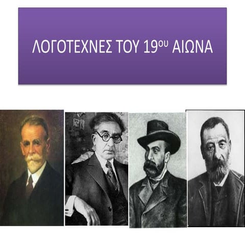 λογοτεχνες του 19ου αιωνα | PPTX