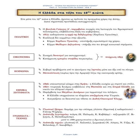 η ελλάδα στο τέλος του 19ου αιώνα | PDF