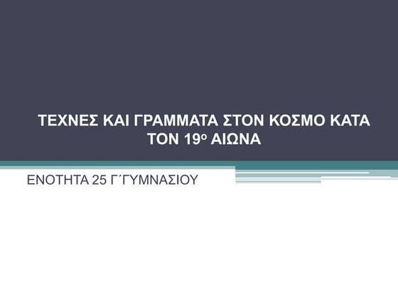 χαρακτηριστικα ηθογραφιας | DOCX