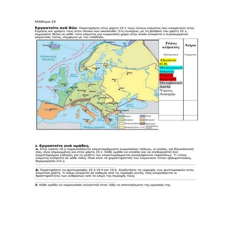 μάθημα 19 γεωγραφίας β γυμνασίου | PDF