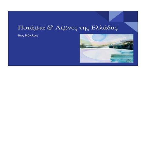 02. Γεωγραφία Στ' τάξης - Κεφάλαιο 14: Τα μεγαλύτερα ποτάμια και οι ...