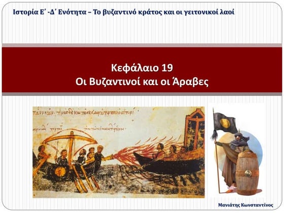 22. Φιλικές σχέσεις και συγκρούσεις με τους Βούλγαρους (Ε΄) | PPT