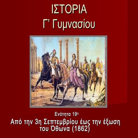 19. από την 3η σεπτεμβρίου 1843 έως την έξωση του όθωνα (1862) | PPT