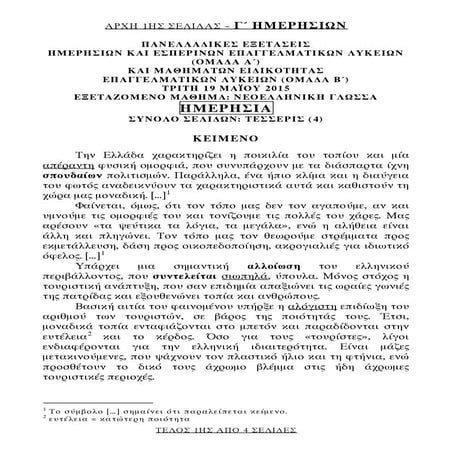 ΝΕΟΕΛΛΗΝΙΚΗ ΓΛΩΣΣΑ Γ΄ ΓΥΜΝΑΣΙΟΥ- ΕΝΟΤΗΤΑ 1-ΕΠΑΝΑΛΗΠΤΙΚΟ ΦΥΛΛΟ ΕΡΓΑΣΙΑΣ.pdf