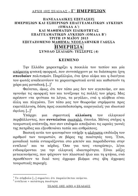 ΝΕΟΕΛΛΗΝΙΚΗ ΓΛΩΣΣΑ Γ΄ ΓΥΜΝΑΣΙΟΥ- ΕΝΟΤΗΤΑ 1-ΕΠΑΝΑΛΗΠΤΙΚΟ ΦΥΛΛΟ ΕΡΓΑΣΙΑΣ.pdf