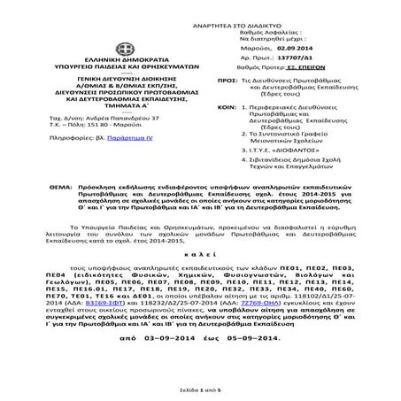 Όσα θέλετε να ξέρετε για τις αιτήσεις των δυσπρόσιτων σχολείων | PDF