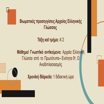 αναδιπλασιασμός γραμματική α γυμνασίου 19-9-24.pptx