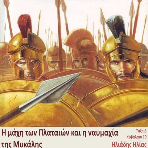Η μάχη των Πλαταιών και η ναυμαχία της Μυκάλης - Κεφάλαιο 19, Ιστορία Δ ...