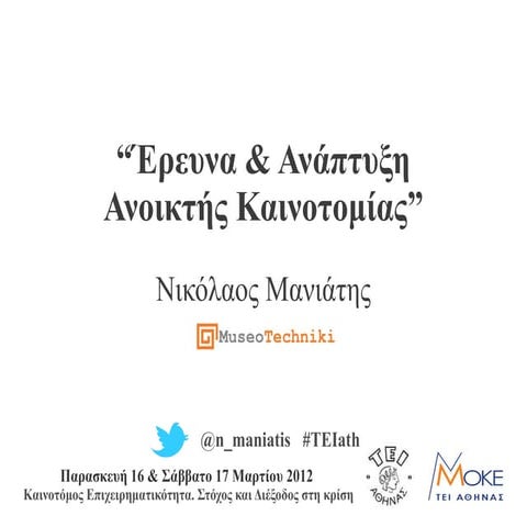 Παραδείγματα ανοικτής καινοτομίας | PDF