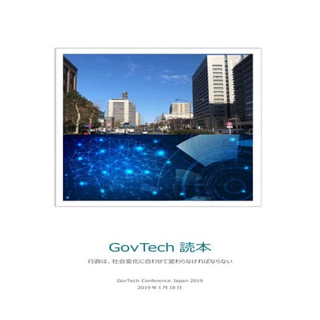 190118 govtech読本 | DOCX | Technology Industry | Industries