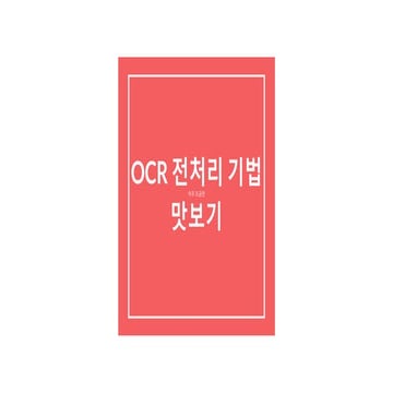 OCR 원리 | PPTX