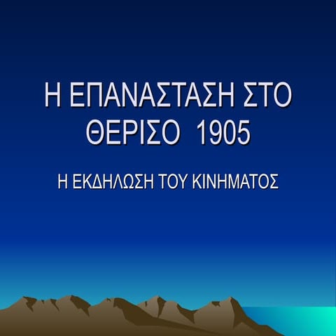 η επανασταση στο θερισο 1905 | PPT