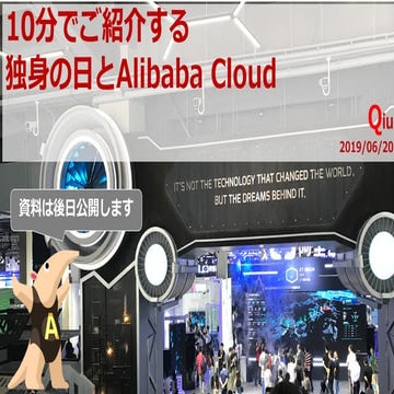 10分でご紹介する独身の日とAlibaba Cloud | PDF