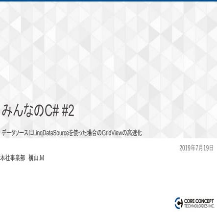 データソースにLinqDataSourceを使った場合のGridViewの高速化 | PPTX