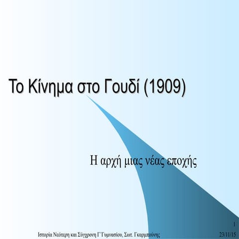 ΕΝΟΤΗΤΑ 27-ΤΟ ΚΙΝΗΜΑ ΣΤΟ ΓΟΥΔΙ | PDF