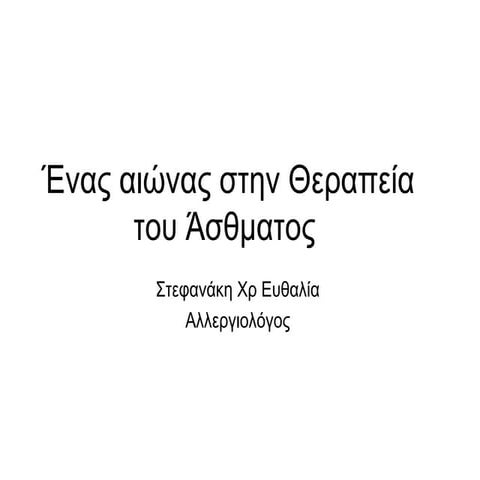 θεραπεία άσθματος | PPT