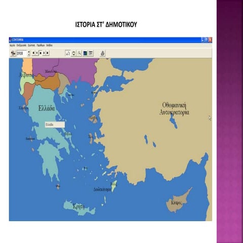 Ελλάδα 1912-1923 και οι αλλαγές συνόρων..pptx