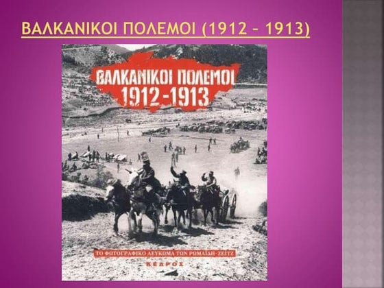 Οι βαλκανικοί πόλεμοι (1912 -1913) | PPTX