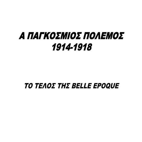 Α παγκόσμιος πόλεμος 1914-1918 | PPTX