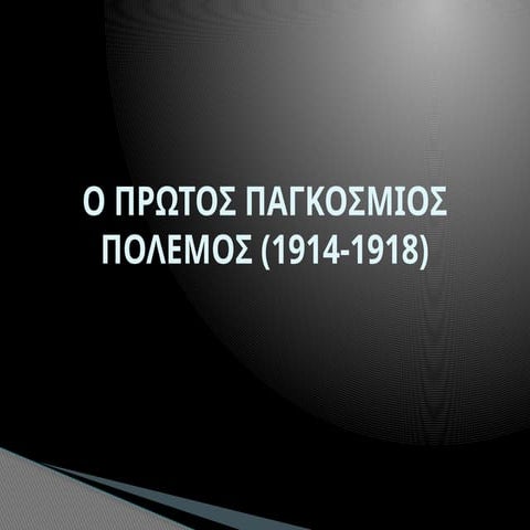 ο α΄ παγκοσμιος πολεμος (1914 1918) | PPT