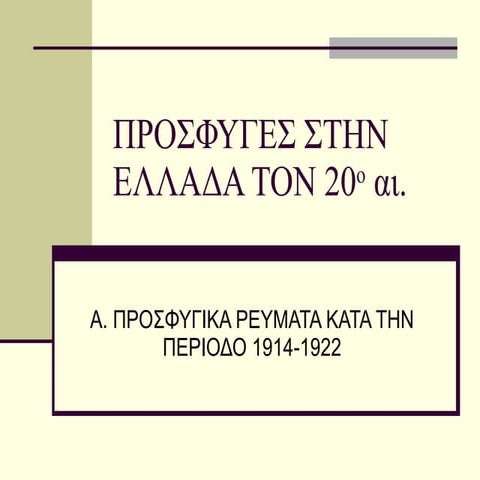 Α. Προσφυγικά ρεύματα κατά την περίοδο 1914 1922 | PPT