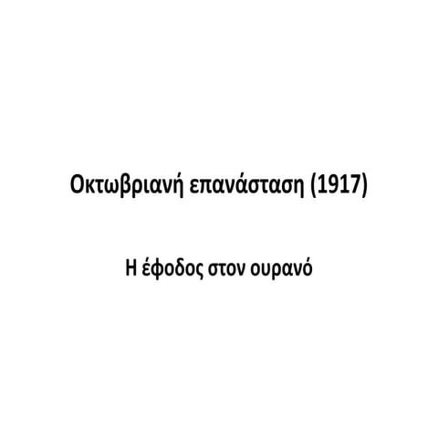 Οκτωβριανή επανάσταση (1917) | PPTX