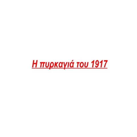 η πυρκαγιά του 1917 | PPT