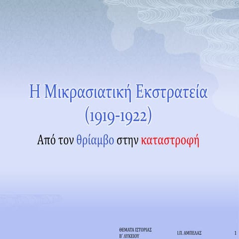 Ο Ελληνισμός από τα μέσα του 18ου αιώνα έως τις αρχές του 19ου αιώνα | PPSX