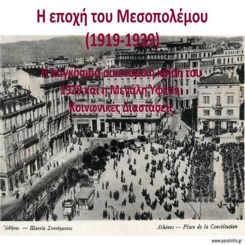 Η εποχή του μεσοπολέμου (1919 1939) | PPT