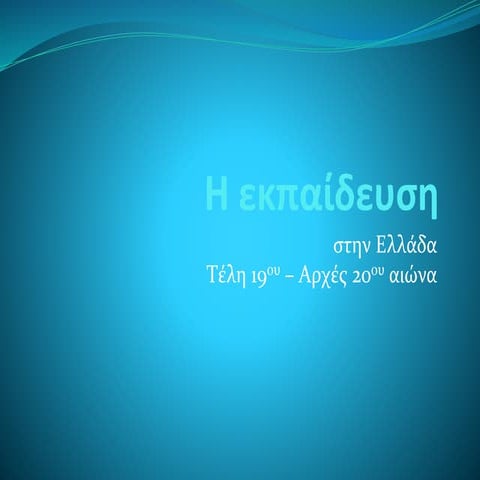 η εκπαίδευση κατά τα τέλη του 19ου και τις αρχές του 20ου αιώνα | PPTX