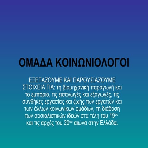 όψεις της ελληνικής κοινωνίας κατά το τέλος του 19ου και τις αρχές του ...