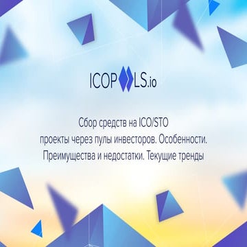 Сбор средств на ICO/STO проекты через пулы инвесторов. Особенности. Преимущества и недостатки ...