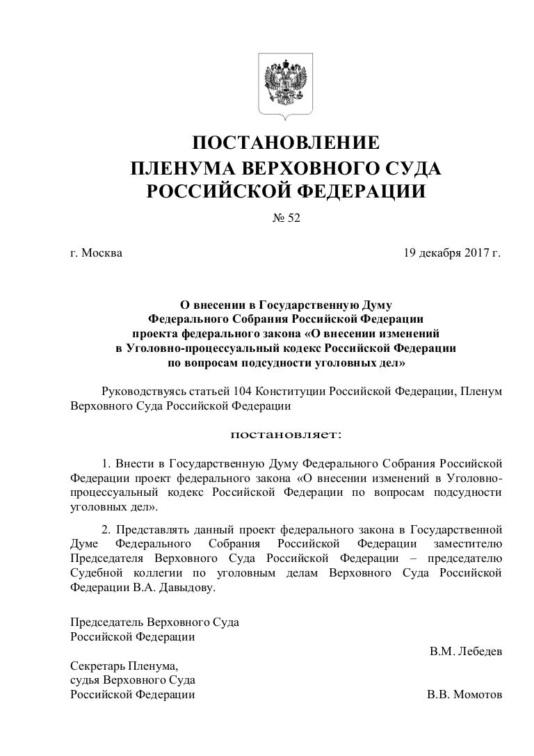 Постановление Пленума Верховного Суда РФ от 19 декабря 2017 года № 52
