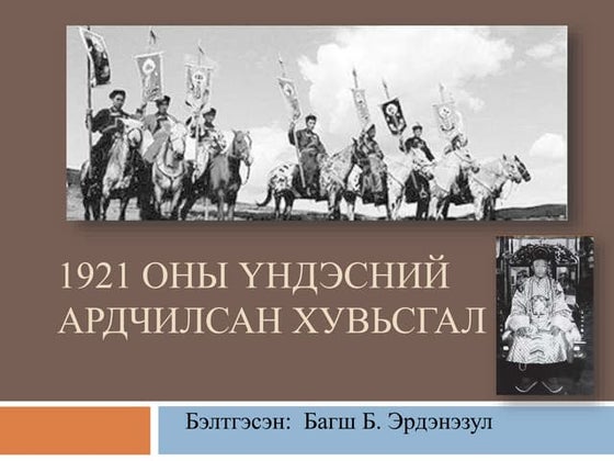 1921 оны ардын хувьсгал Ppt
