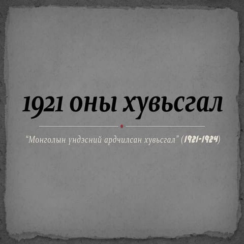 1921 оны ардын хувьсгал