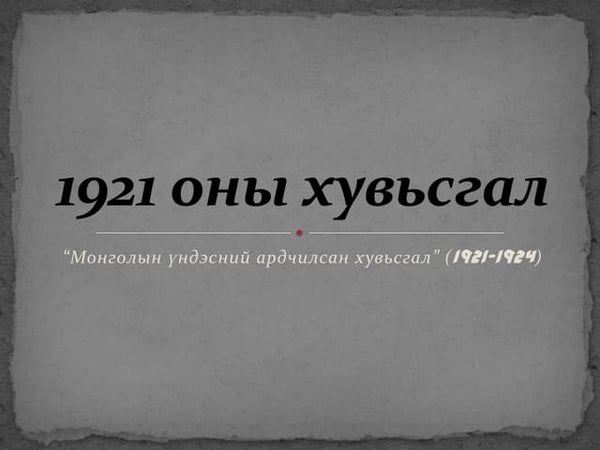 1921 оны ардын хувьсгал