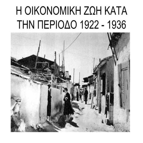 η οικονομικη ζωη κατα την περιοδο 1922 | PPT