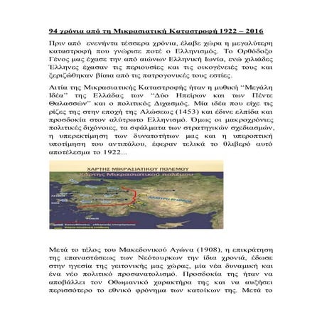 Η μικρασιατική καταστροφή 1922 | DOCX