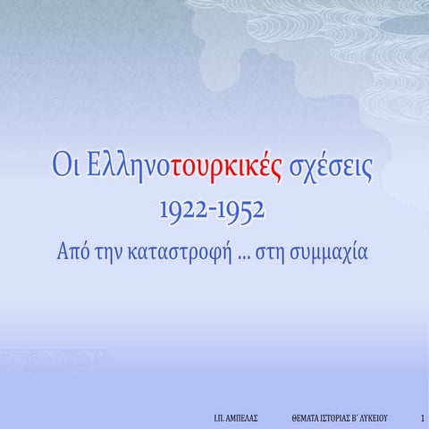 Οι ελληνοτουρκικές σχέσεις 1922 -1952 | PPTX