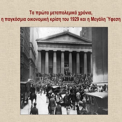 Τα πρώτα μεταπολεμικά χρόνια και η παγκόσμια οικονομική κρίση του 1929 ...