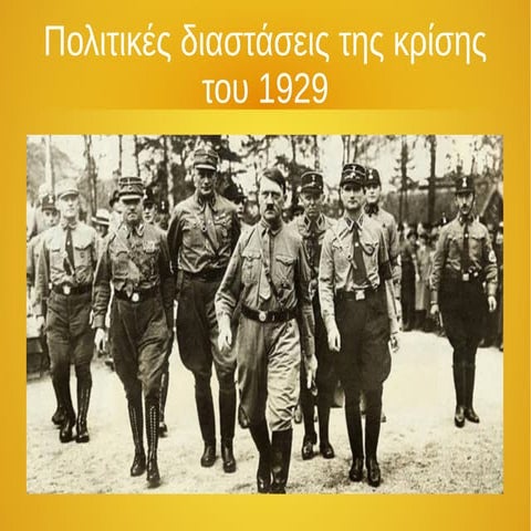 Γ ΓΥΜΝΑΣΙΟΥ ΜΑΘΗΜΑ 33 ΠΟΛΙΤΙΚΕΣ ΔΙΑΣΤΑΣΕΙΣ ΤΗΣ ΚΡΙΣΗΣ ΤΟΥ 1929 | ODP