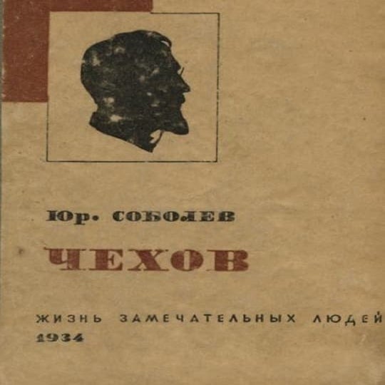 ЖЗЛ Чехов (1934) | PDF