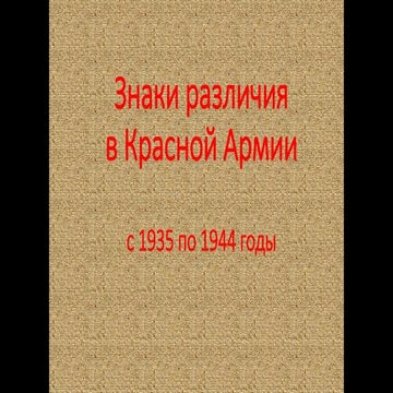 знаки различия в_красной_армии_с_1935_по_1944_г.г. | PPTX