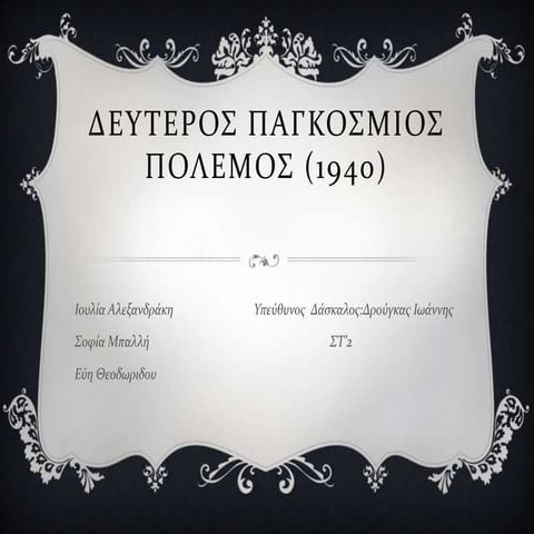 Δεύτερος Παγκόσμιος πόλεμος (1940) | PPTX