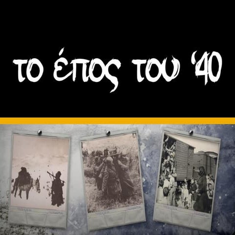 Το έπος του '40 μέσα από εικόνες | PDF