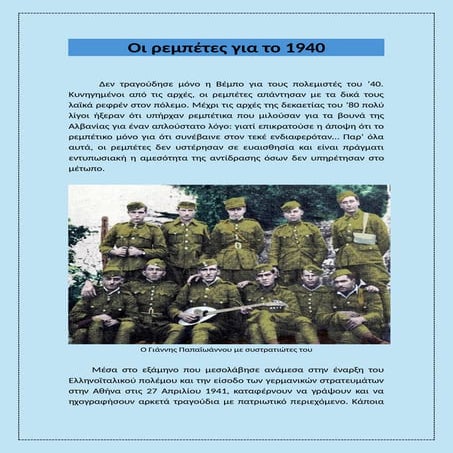 Οι ρεμπέτες για το 1940 - Ελλάδα - Τραγούδι .docx